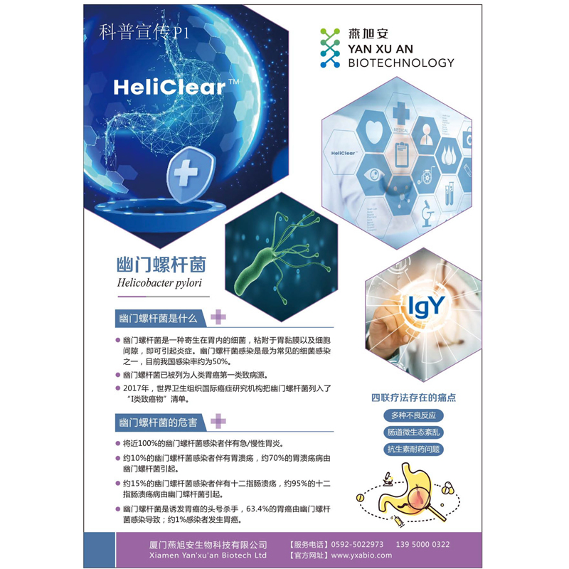 HeliClear蛋黄球蛋白冻干粉 - 厦门燕旭安生物科技有限公司